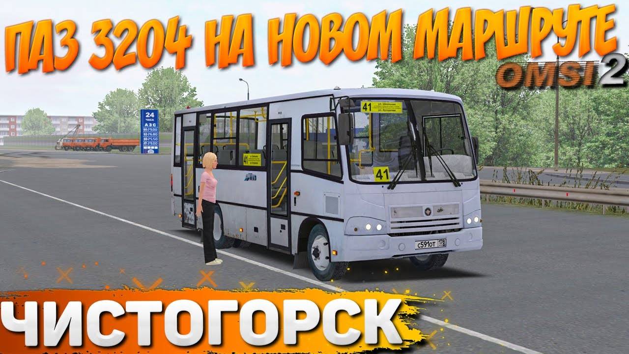 ПАЗ 3204 НА НОВОМ МАРШРУТЕ ЧИСТОГОРСКА В OMSI 2