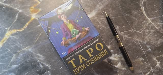 Карты Таро Пути сознания - элегантное сочетание карт Таро Уэйта, реализма и фантазии! Распаковка🎁