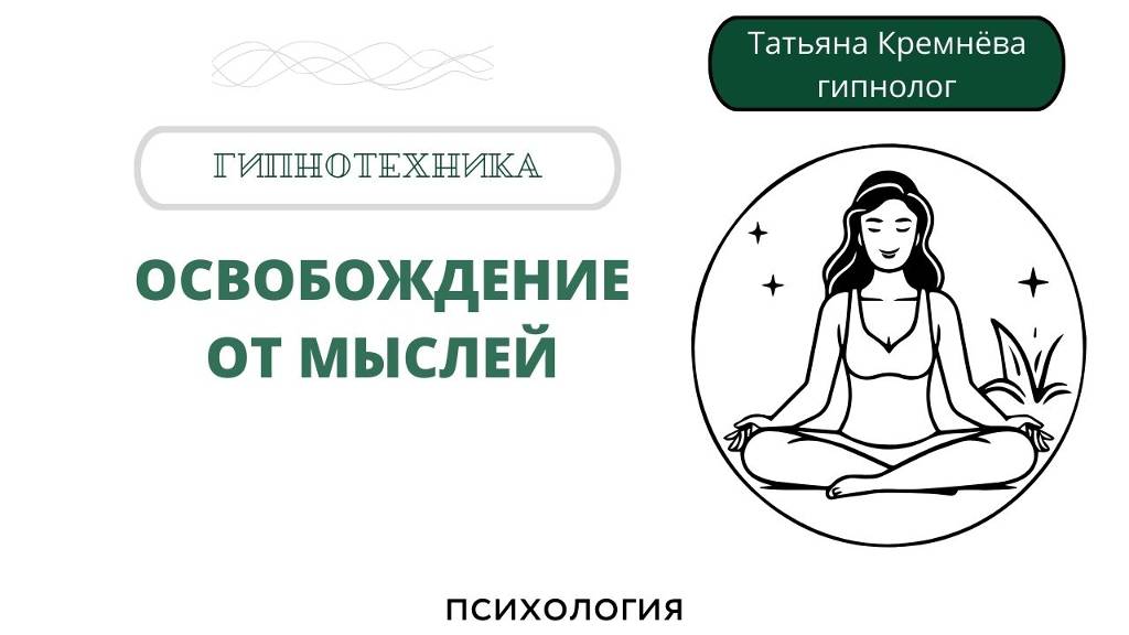 Техника освобождения от мыслей. Гипноз медитация без музыки
