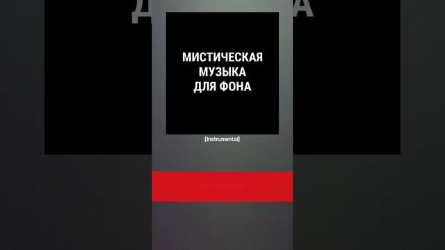 Мистическая музыка для фона без авторских прав