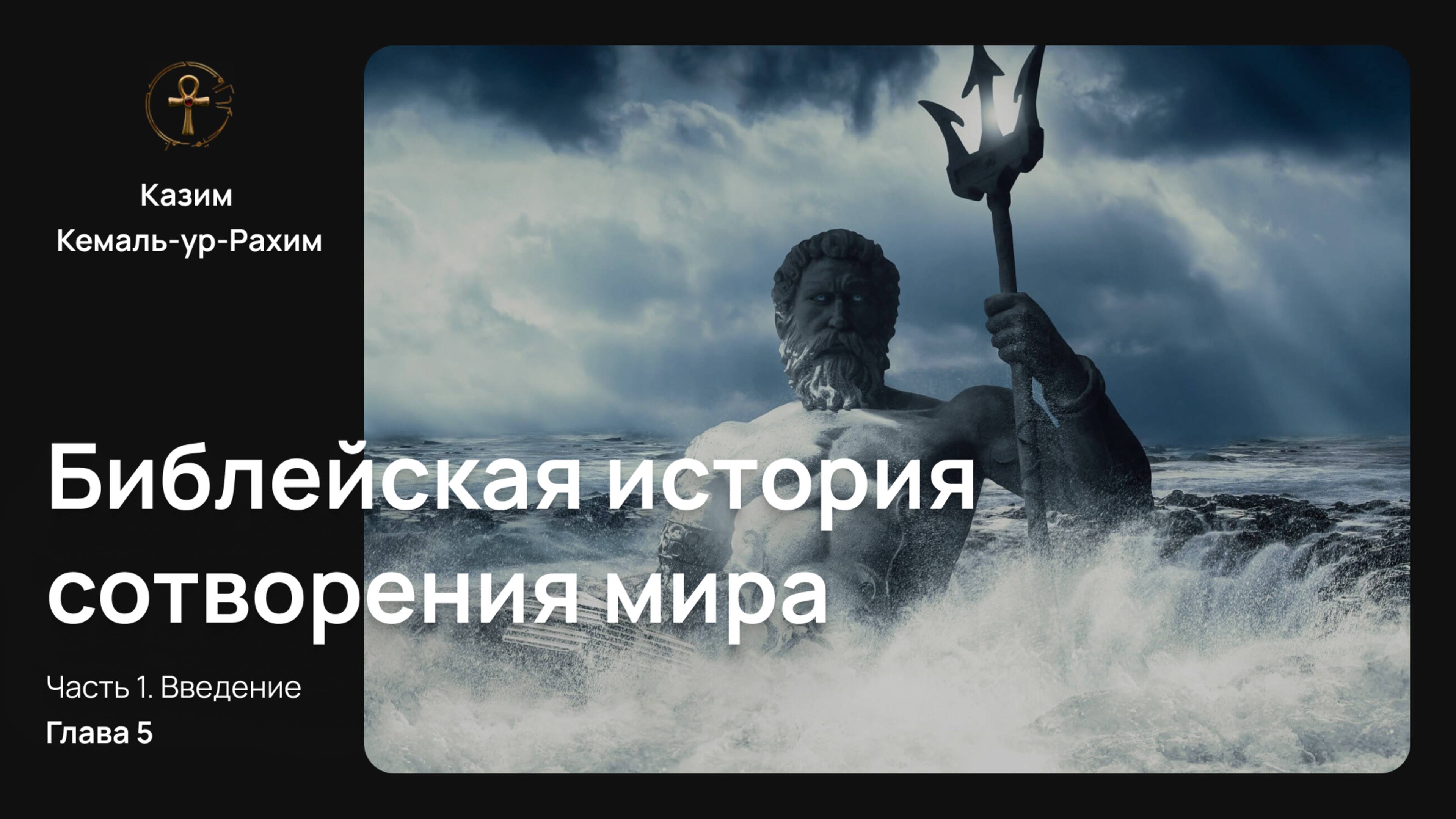 Приключения Монады, Глава 5 — Библейская история творения | Казима Кемаль-ур-Рахим