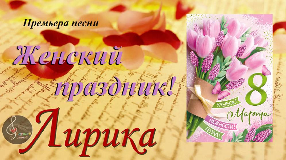Премьера песни "Женский праздник!"