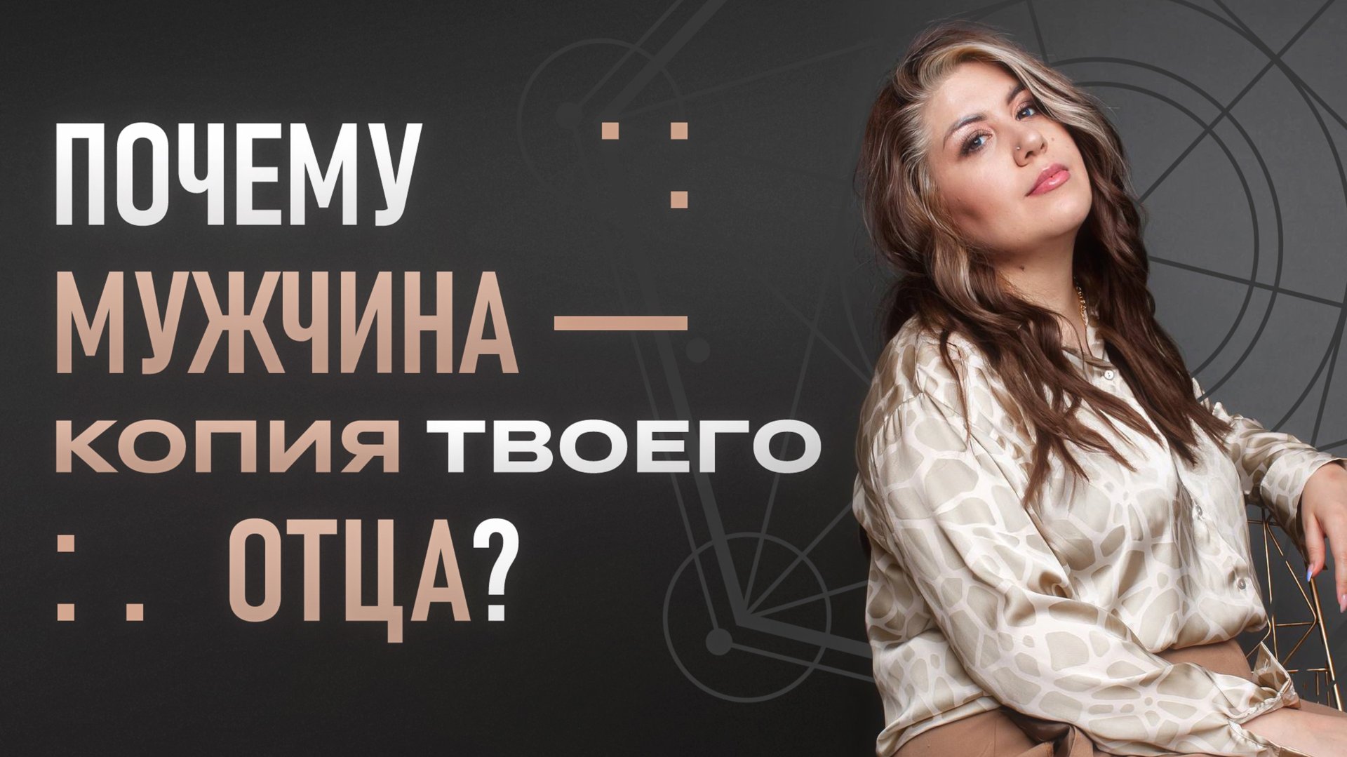 Правда ли, что женщина выбирает мужчин похожих на отца? ПСИХОЛОГИЯ ОТНОШЕНИЙ