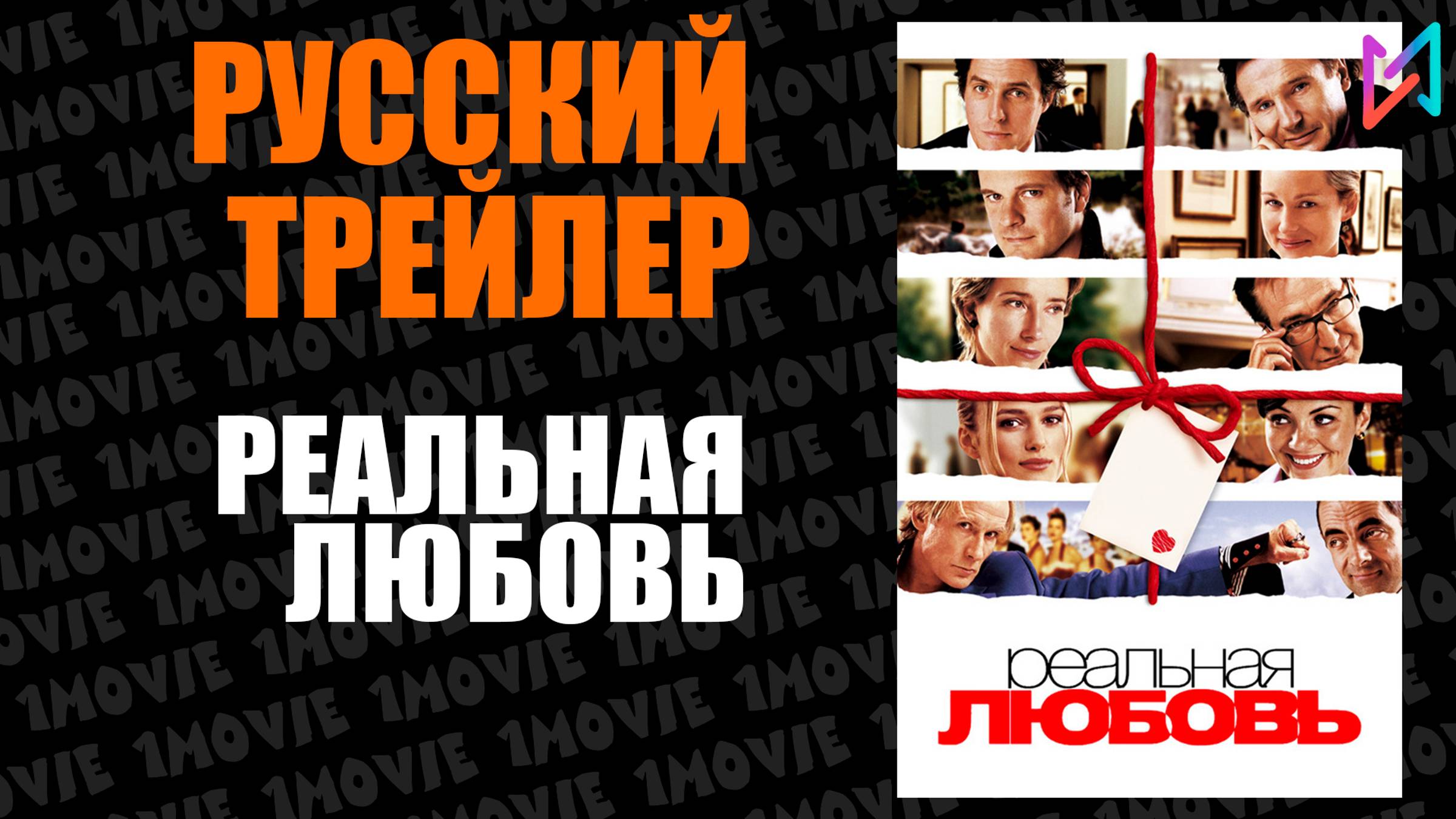 Реальная Любовь (фильм, 2003)