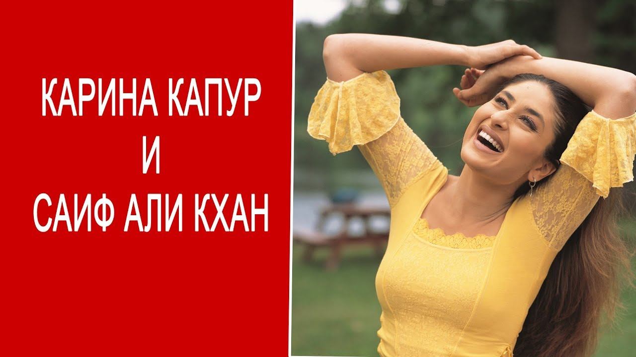 Карина Капур и Саиф Али Кхан