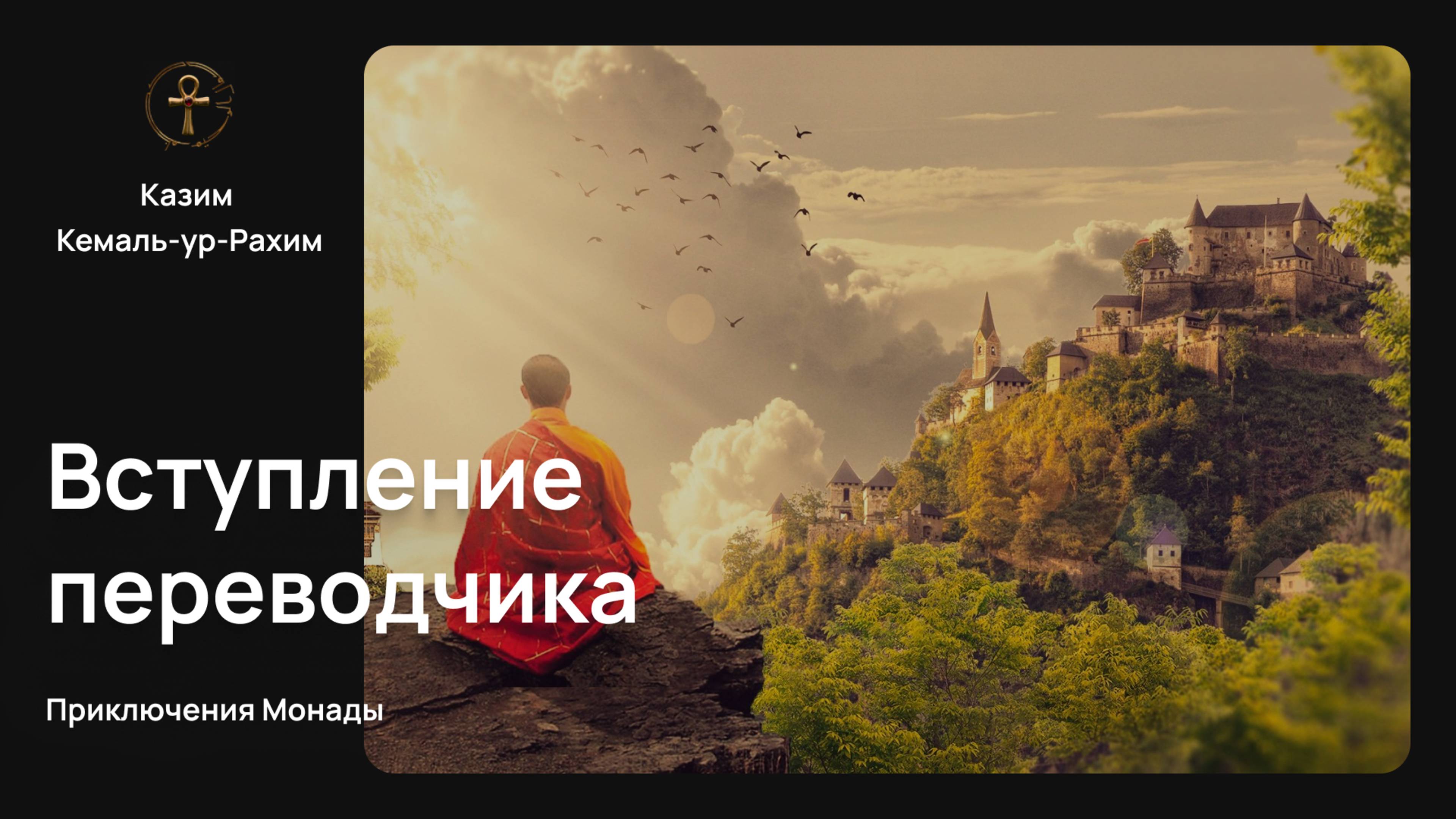 Приключения Монады – Вступление переводчика | Полный перевод книги Казима Кемаль-ур-Рахима