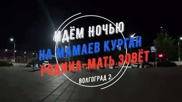 На Мамаев Курган ночью "Родина - Мать зовёт!"