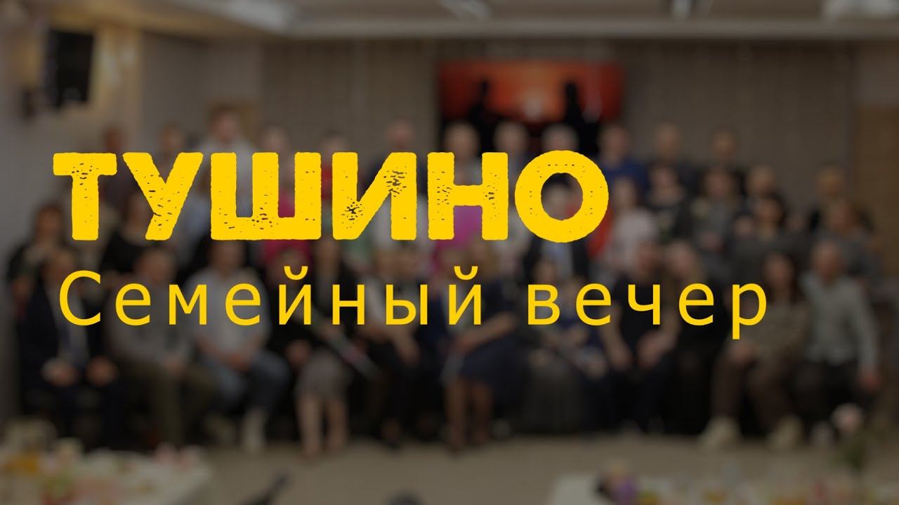 Семейный вечер Тушино