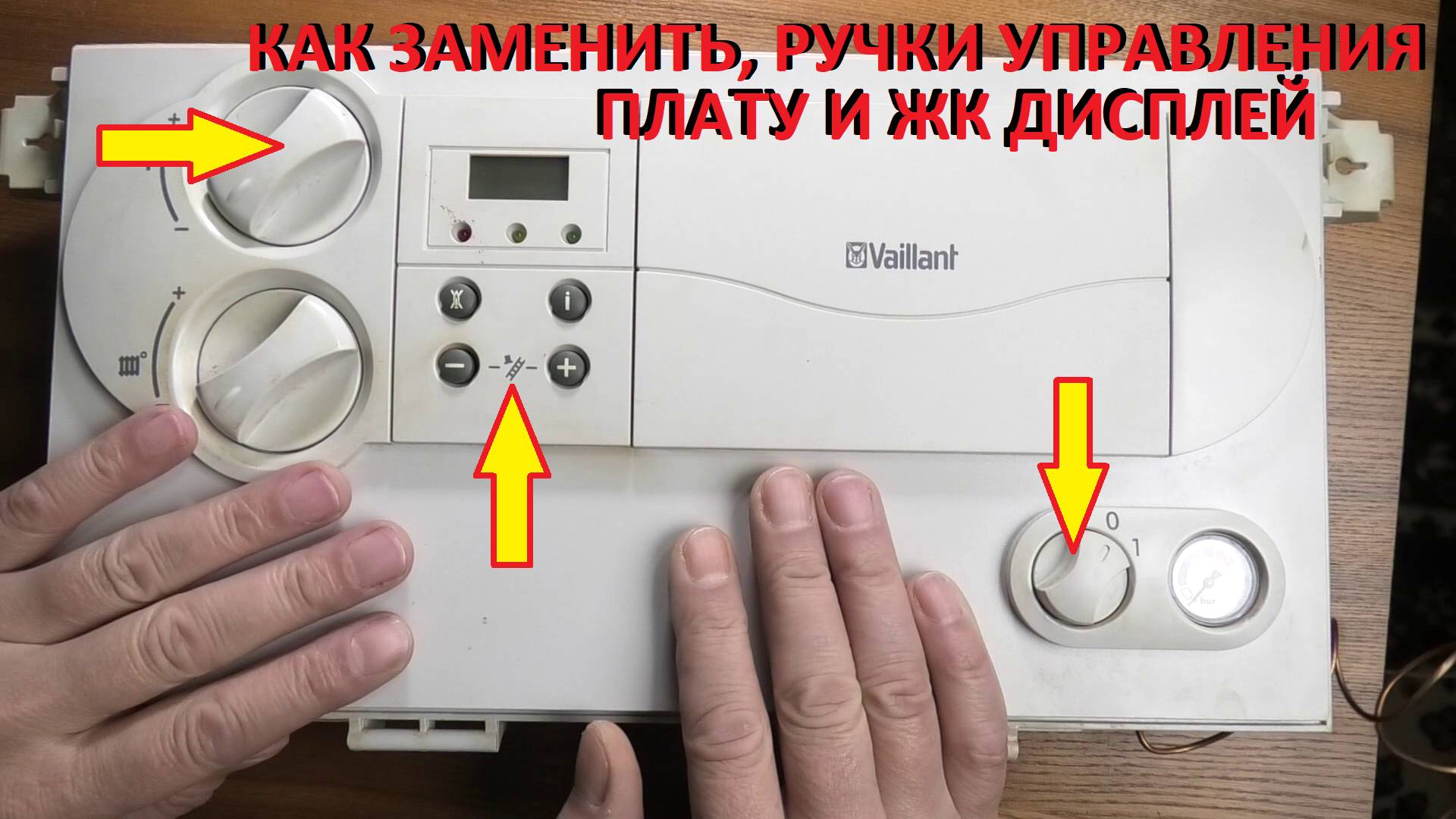 Газовый котёл Vaillant Как заменить плату, ручки управления и ЖК дисплей самому