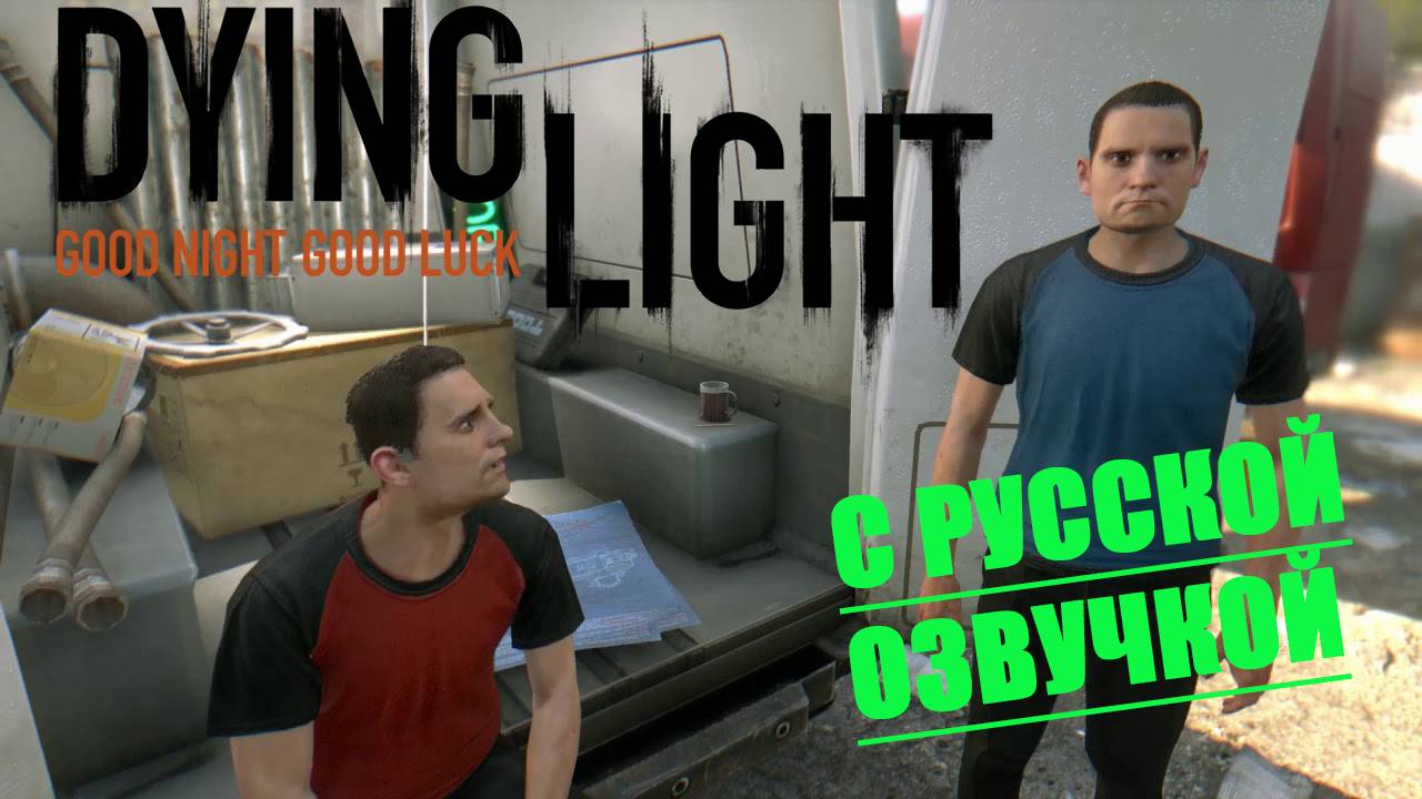 Dying Light ПРОХОЖДЕНИЕ ► БИБА И БОБА ► #6