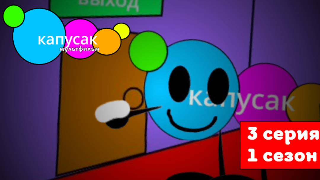 капусак мультфильм 3 серия капусак летит в космос #топыкатегорий