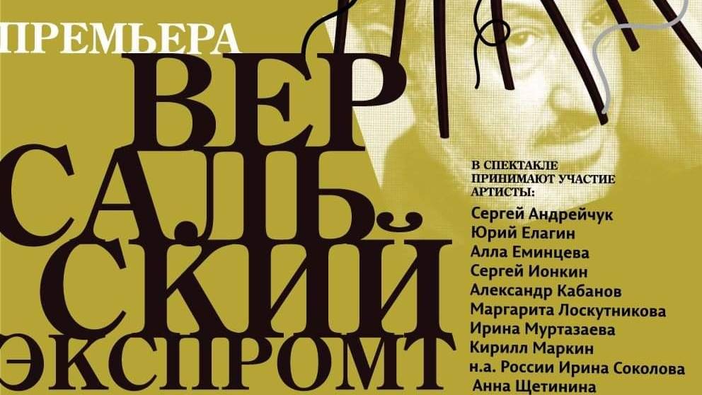 трейлер спектакля "Версальский экспромт"