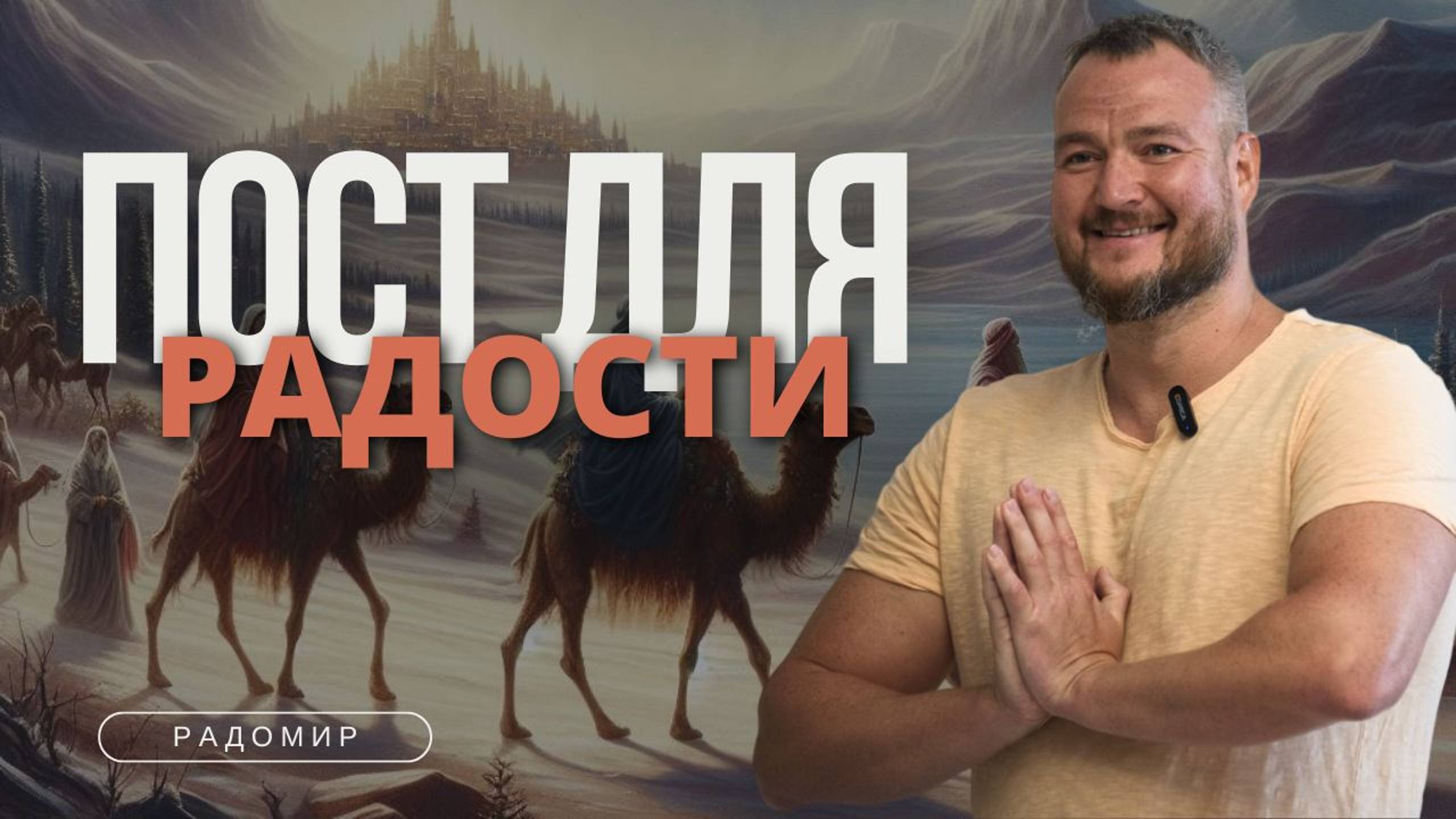 Также, когда поститесь, не будьте унылы, как лицемеры!
