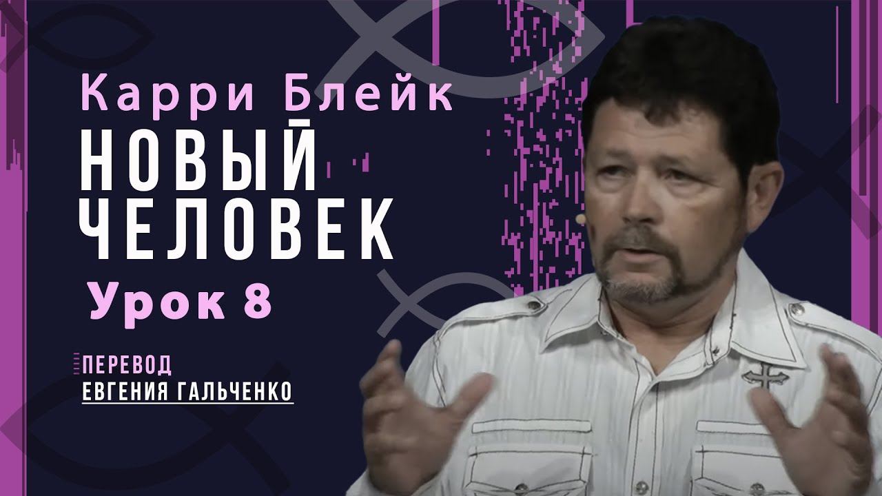 Урок 8, Новый человек, Карри Блейк. Перевод Евгения Гальченко