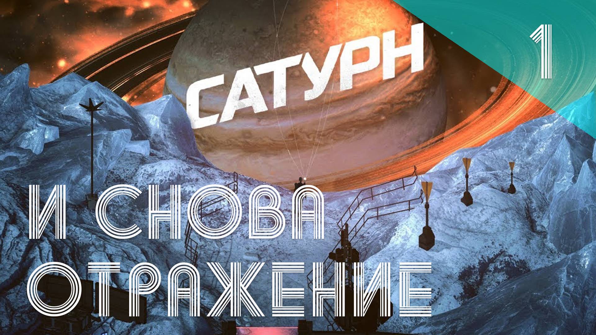 Сатурн Прохождение #1 И снова отражение