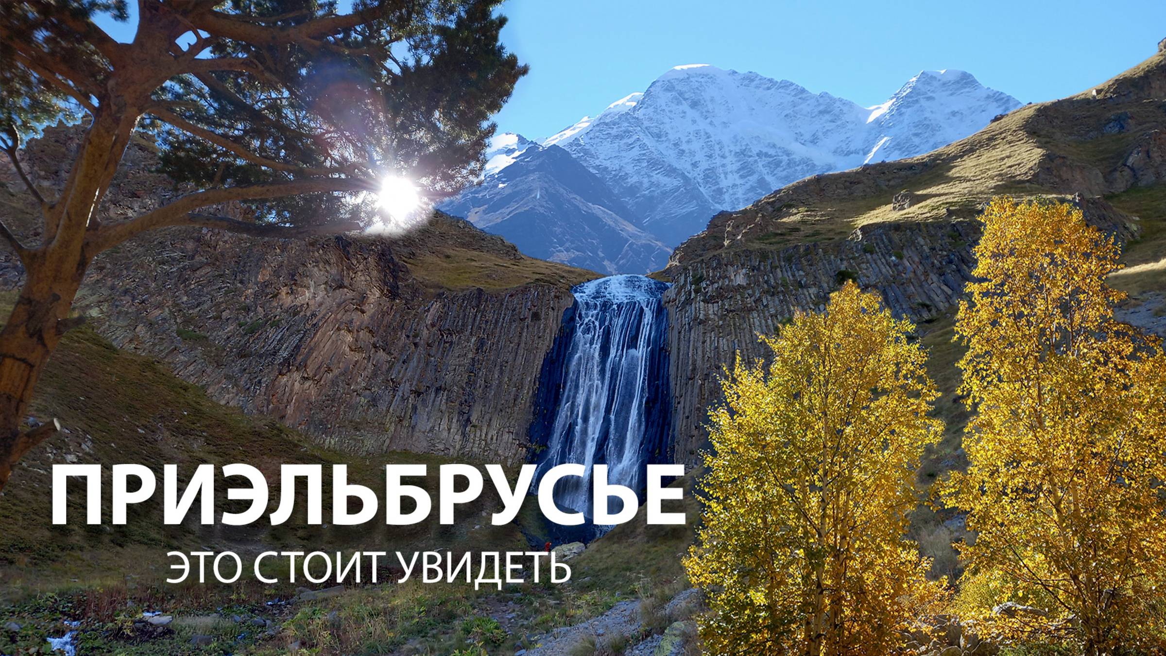 ВОДОПАД ТЕРСКОЛ В ЗОЛОТУЮ ОСЕНЬ! Пеший маршрут в Приэльбрусье
