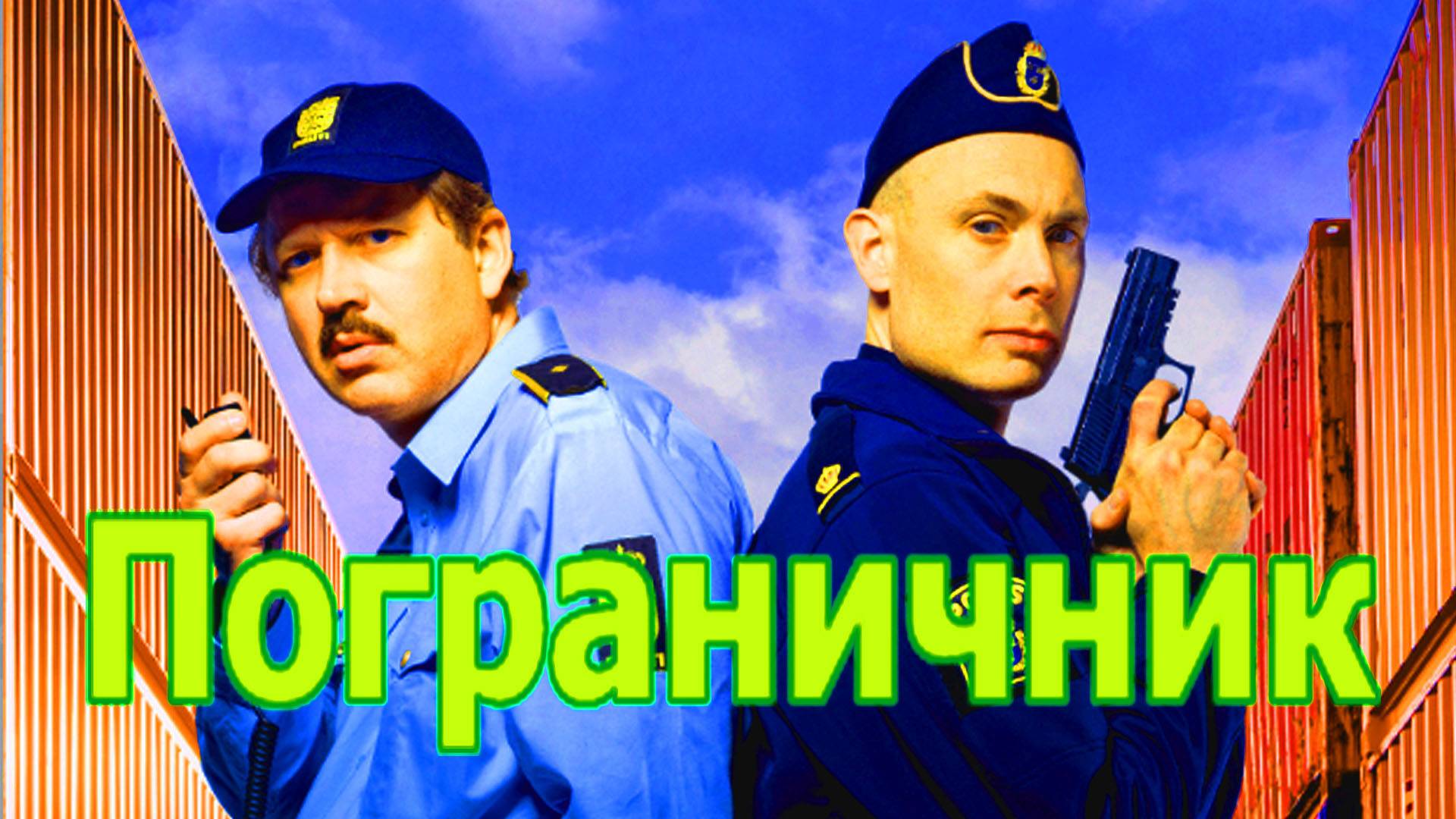 Пограничник Трейлер сериала 2025 года