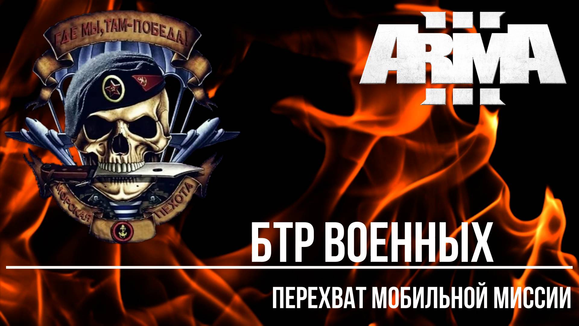 БТР ВОЕННЫХ Перехват мобильной миссии