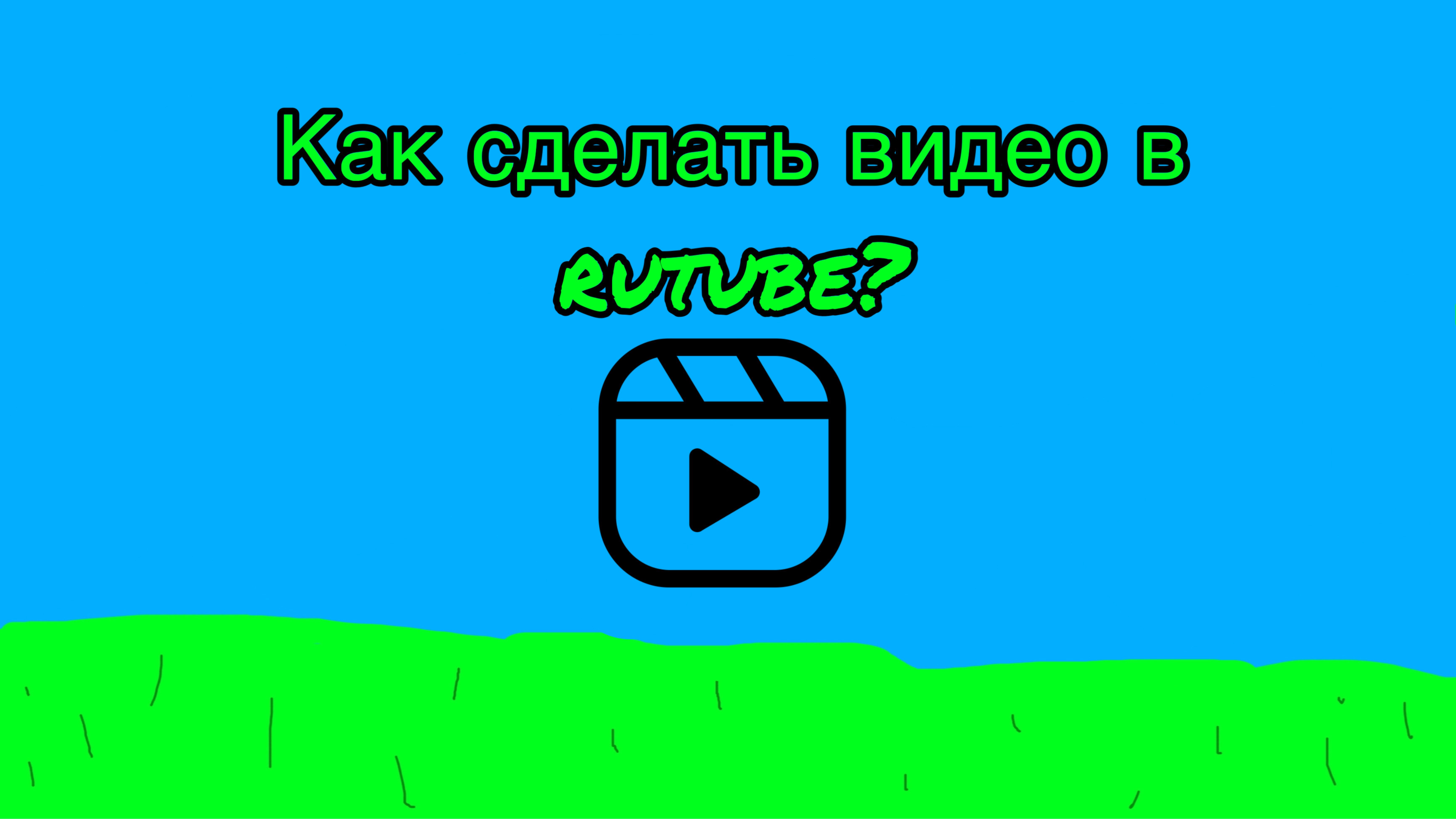 Как сделать видео в rutube студия?