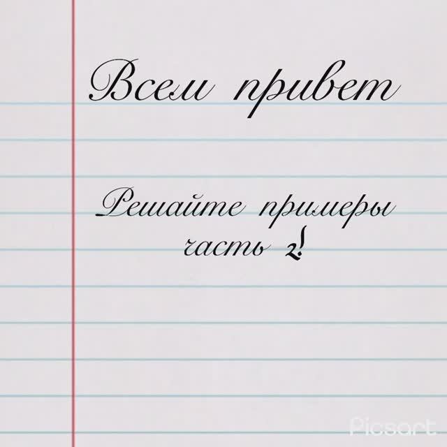 Математика примеры часть 2