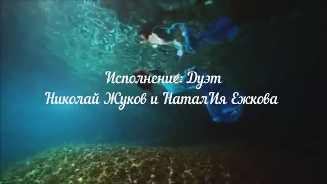 В тишине полуночной. Николай Жуков – муз. и исп. в дуэте с Натальей Ежковой, Любовь Чернышова -стихи