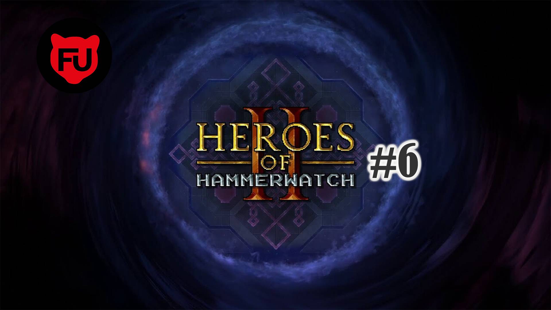 Heroes of Hammerwatch 2 || NG+ пройден (Воин) || #6