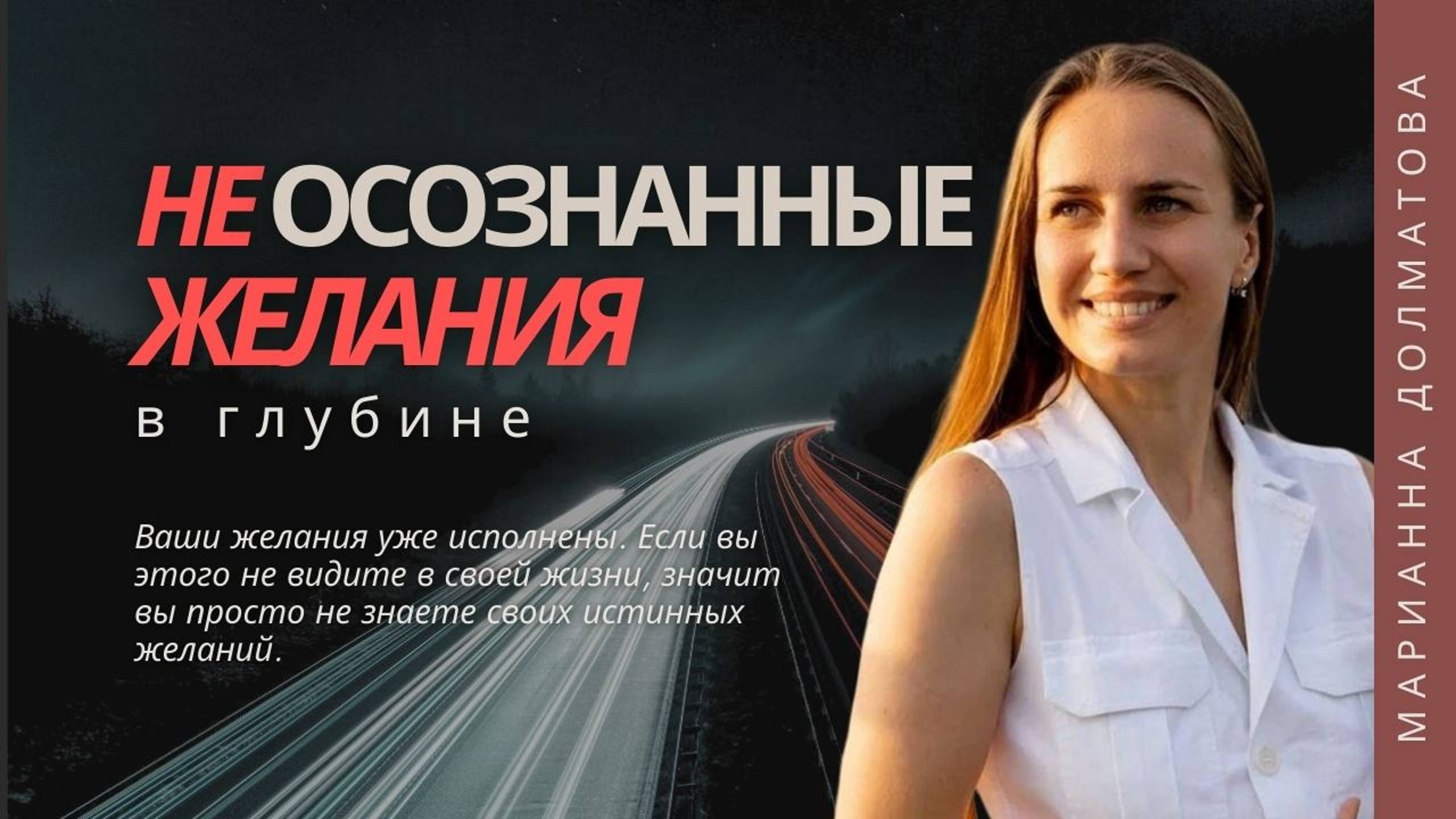 Как желания сотворяют мою действительность.