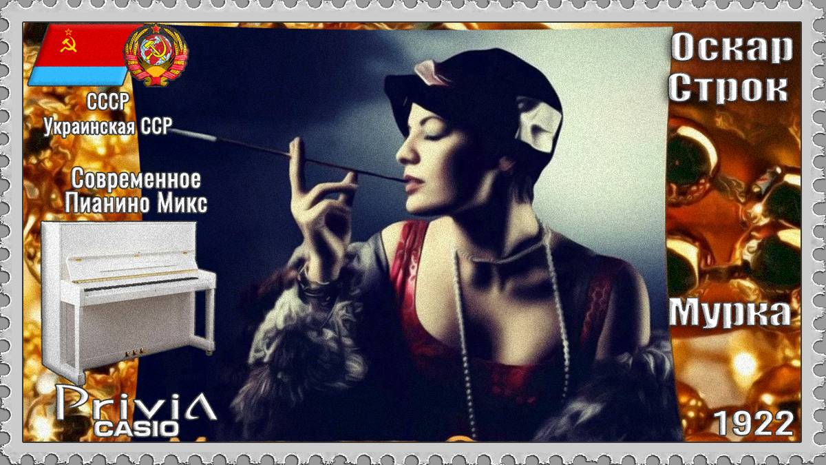 Оскар Строк. Мурка. 1922г. Современное Пианино Микс