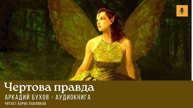 Аркадий Бухов "Чертова правда"