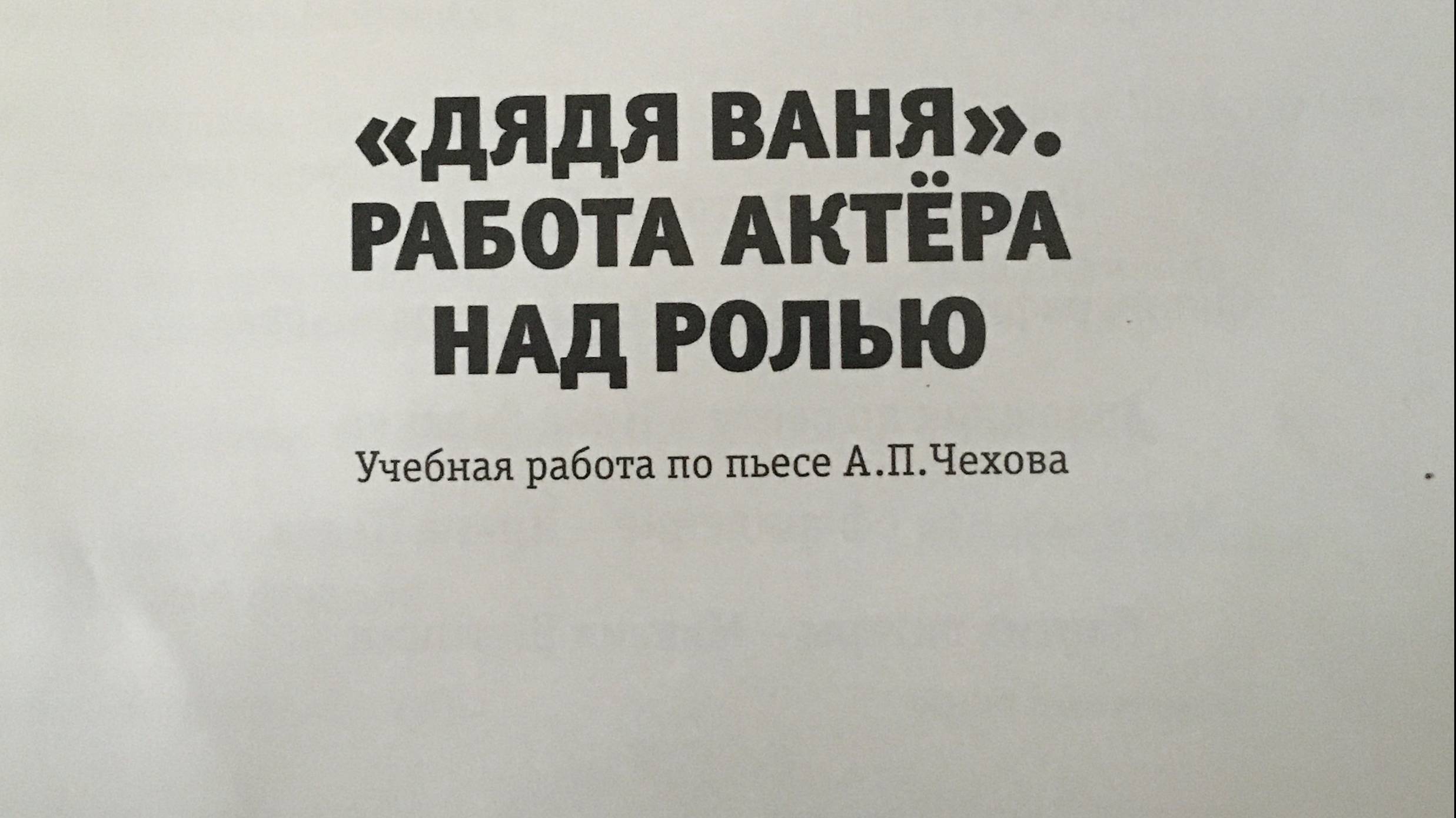 "Дядя Ваня. Работа актера над ролью"