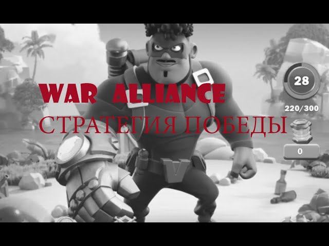 War Alliance: Стратегия победы