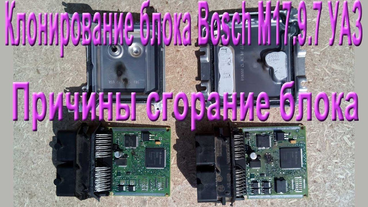 Клонирование блока Bosch 17.9.7 УАЗ