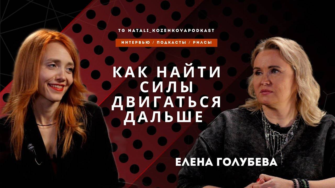 ЕЛЕНА ГОЛУБЕВА: Как с нуля стать №1, даже если все против тебя