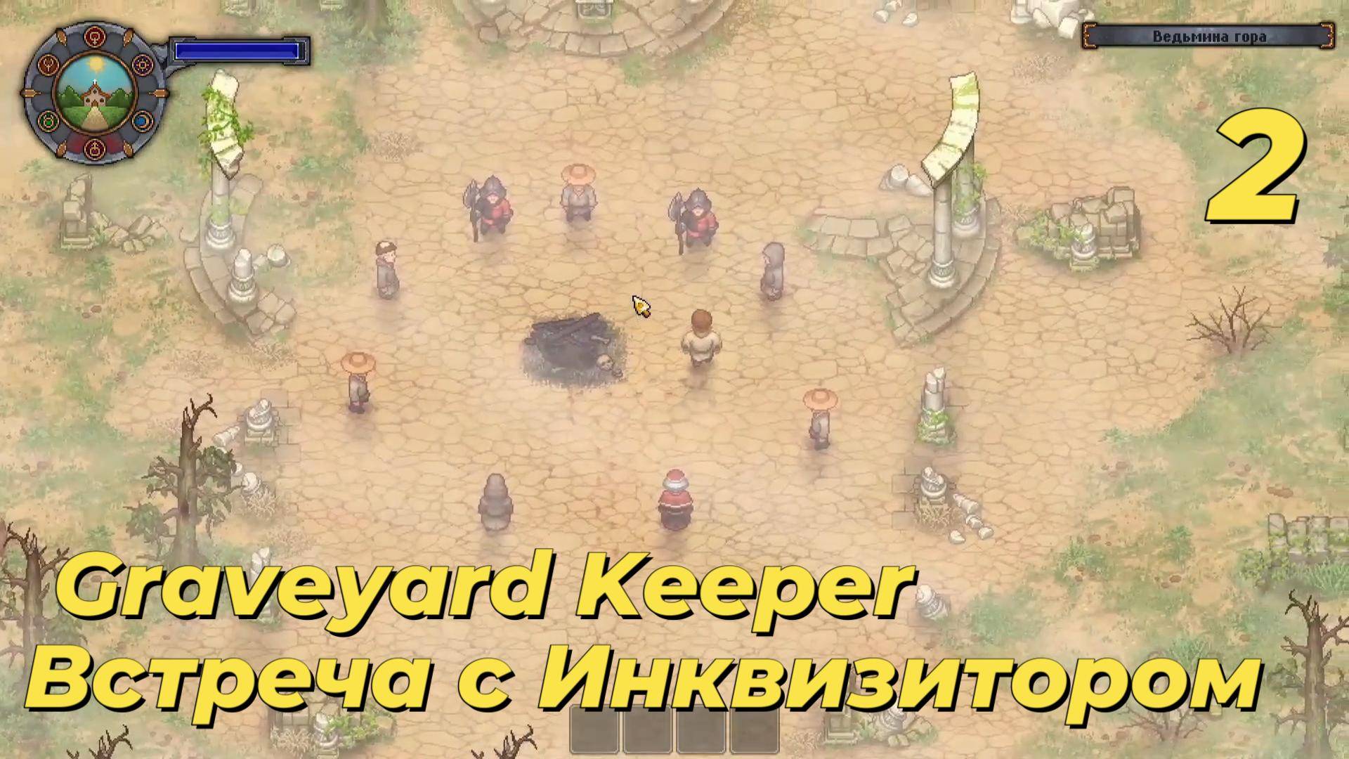 Graveyard Keeper ➤ Убранство территории ➤ Встреча с инквизитором ➤ 2