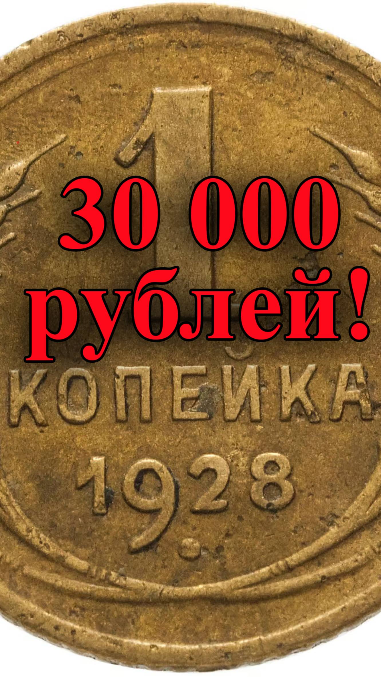Это третья и самая дорогая разновидность монеты 1 копейка 1928 года. Две параллельные линии.