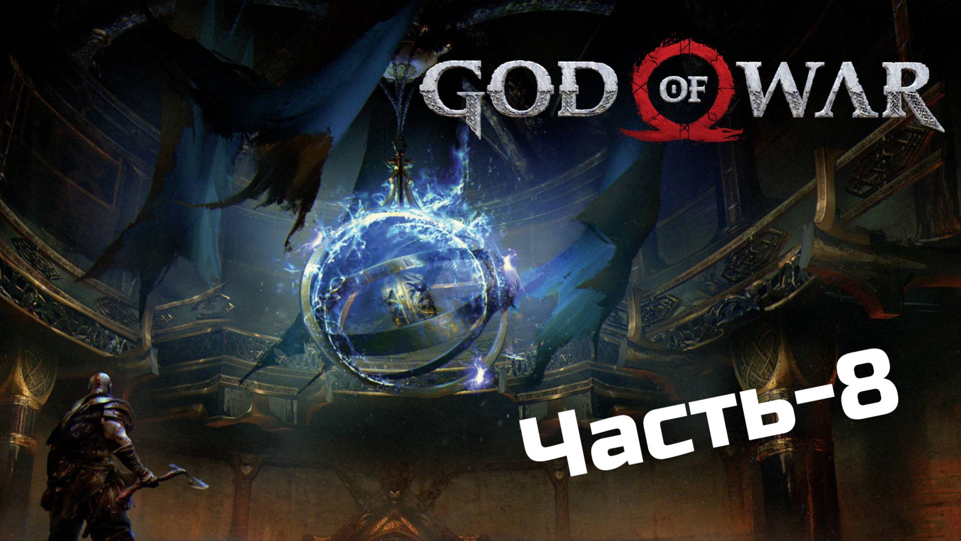 God of War 2018 Часть-8 Прохождение в широкоэкранном формате (21:9) с комм
