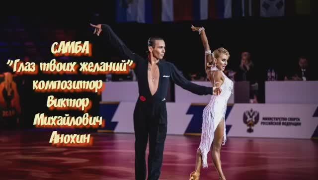 САМБА Глаз твоих желаний ИМПРОВИЗАЦИЯ композитор Виктор Анохин #ballroomdance #anokhinpiano #dancing