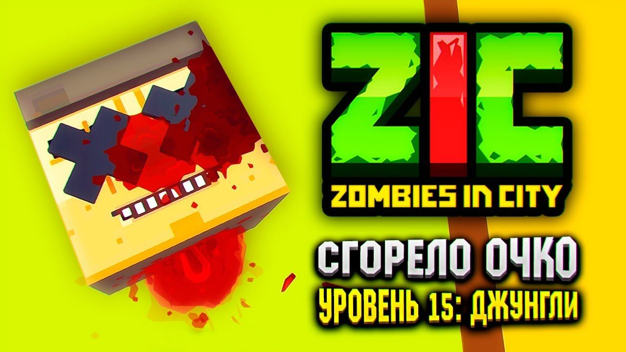 СГОРЕЛО ОЧКО В ZIC ZOMBIES IN CITY  | #15 «Джунгли»