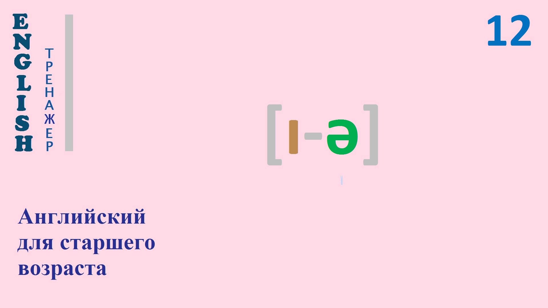 Английский язык с нуля ТРЕНАЖЕР 0.1.56.1 Фонетический практикум [ɪ-ə]  English