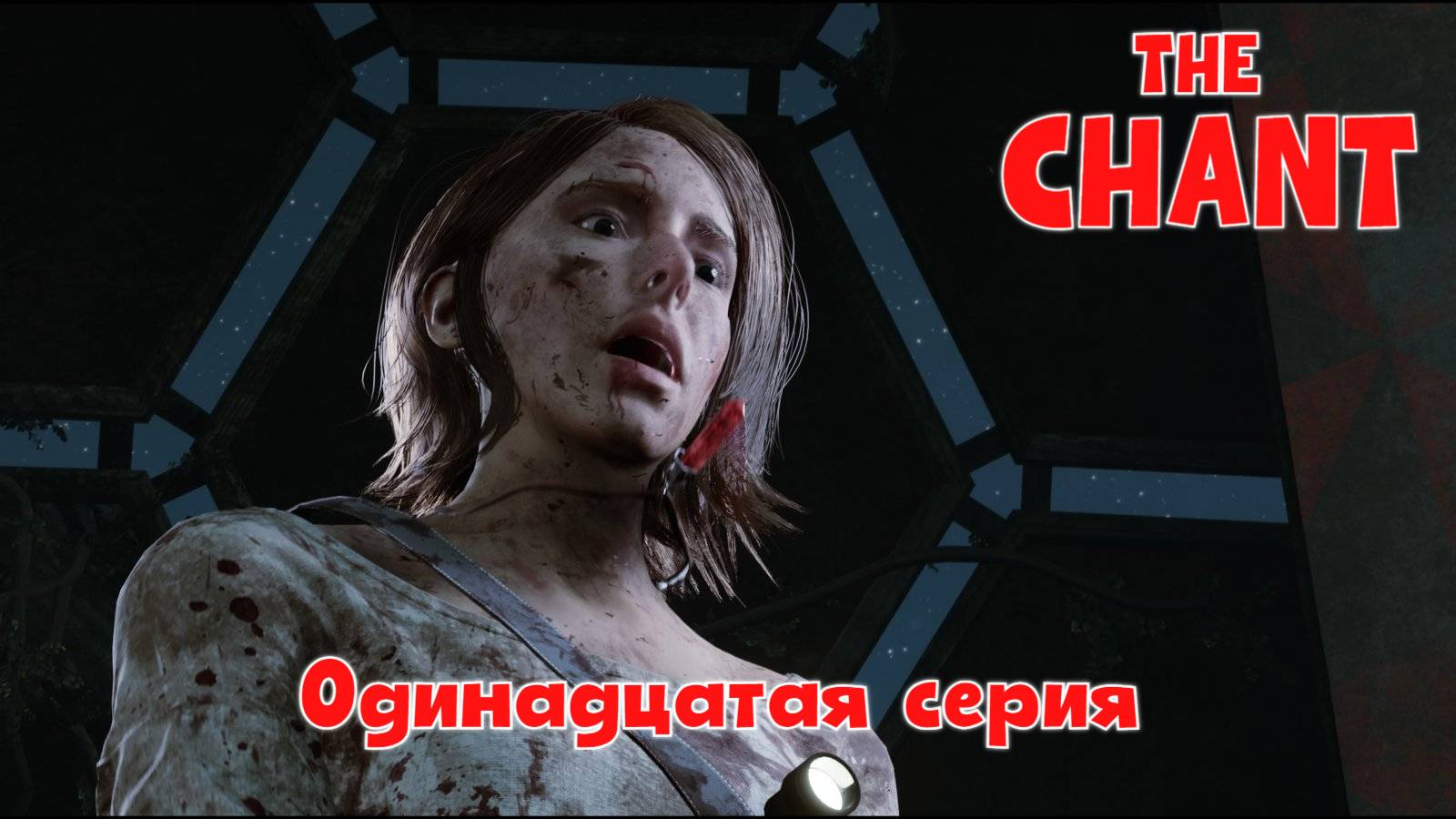 The Chant. Полное Прохождение. Часть Одинадцатая.