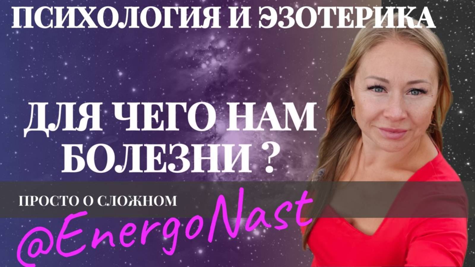 Для чего нам болезни? Как их избежать!