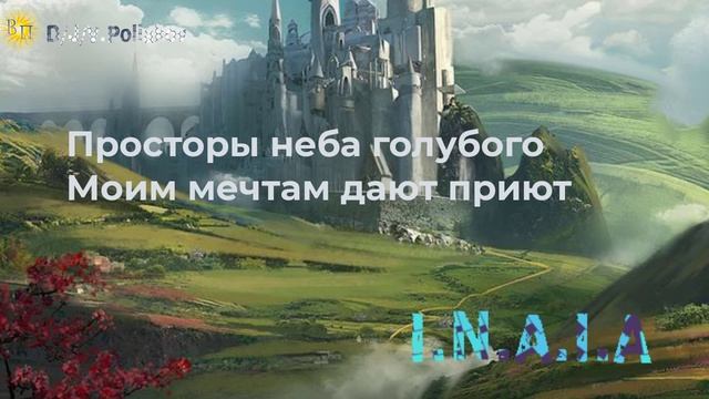 I.N.A.I.A &, Viktor Poliakov Просторы неба голубого Моим мечтам дают приют