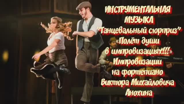 ДЖАЙВ «Танцевальный сюрприз» ИМПРОВИЗАЦИЯ композитор Виктор Анохин #бальныетанцы #viktorjazz #dance
