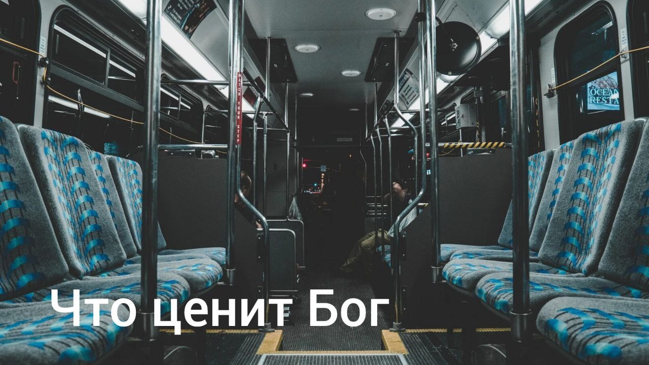 «Что ценит Бог на РЖЯ»