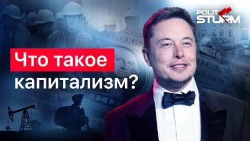 Что такое капитализм | PolitSturm