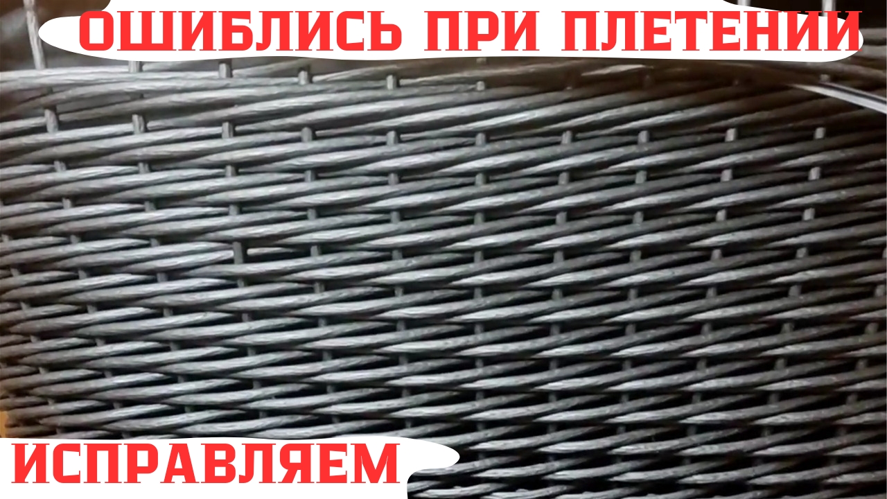 ОШИБКА ПРИ ПЛЕТЕНИИ  |  ИСПРАВЛЯЕМ НЕ РАСПЛЕТАЯ |  КАШПО ИЗ РОТАНГА