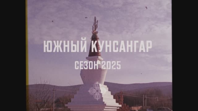 Южный Кунсангар - сезон 2025 (в цвете)
