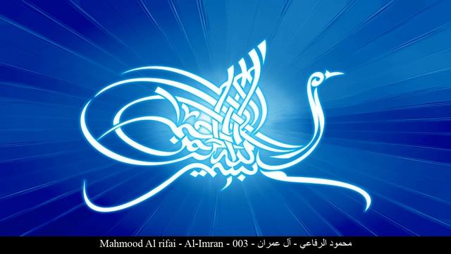 HD Mahmood Al rifai - Al-Imran - 003 - محمود الرفاعي - آل عمران
Сура Семейство Имрана