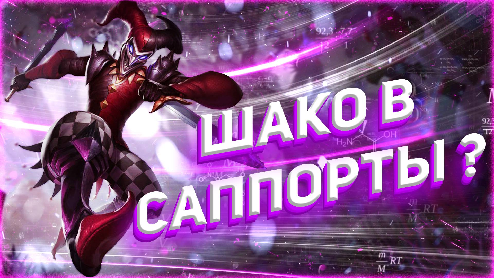 ПОПРОБОВАЛ ЭТОГО ПЕРСОНАЖА В САППОРТЕ! - ШАКО ЛИГА ЛЕГЕНД (LEAGUE OF LEGENDS)