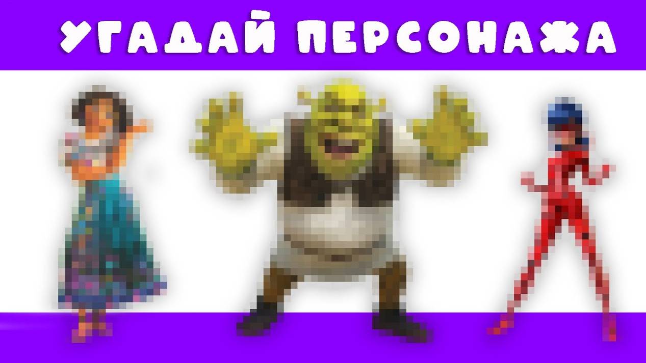 УГАДАЙ ПЕРСОНАЖА МУЛЬТФИЛЬМА